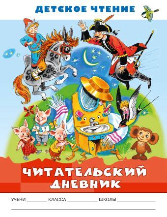 «Читательский дневник. Детское чтение» - описание книги | Детское ...