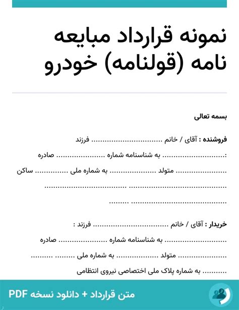 نمونه قرارداد مبایعه نامه قولنامه خودرو متن دانلود نسخه Pdf