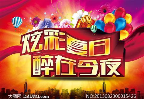炫彩夏日醉在今晚海报设计PSD源文件 大图网图片素材