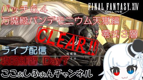 【ff14】万魔殿パンデモニウム天獄編零式3層！【day7】【パッチ6．4】 Youtube