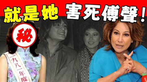 甄妮火力全開！幫李玟討回公道後，驚爆香港小姐是「我家的小三」，插足致老公傅聲身亡，當年真相曝光竟是她！星娛樂 Youtube