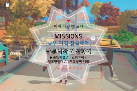 마이 타임 앳 포샤 29 미션 남부역참 건설하기굴뚝지붕버스정류장철목받침대나무복합판 네이버 블로그