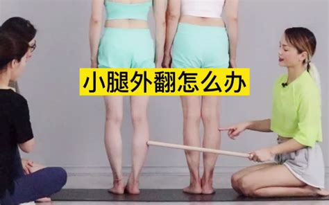 纠正小腿外翻，改善腿型！哔哩哔哩bilibili