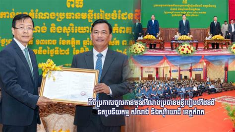 ពិធីប្រកាសចូលកាន់មុខតំណែង ប្រធានមន្ទីររៀបចំដែនដី នគរូបនីយកម្ម សំណង់ និងសុរិយោដី ខេត្តកំពត Youtube