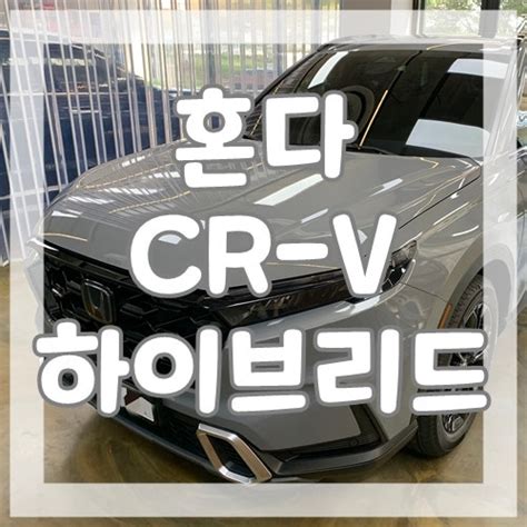혼다 Cr V 하이브리드 어반 그레이 루마 버텍스 신차패키지 강남 1인시공 네이버 블로그