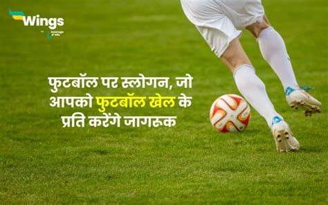 Football Slogans In Hindi फुटबॉल पर स्लोगन जो आपको फुटबॉल खेल के