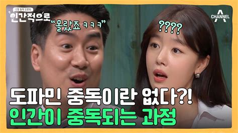 ※충격※ 도파민 중독은 존재하지 않는다 뇌과학자가 알려주는 도파민의 진실 인간적으로 2 회 Youtube