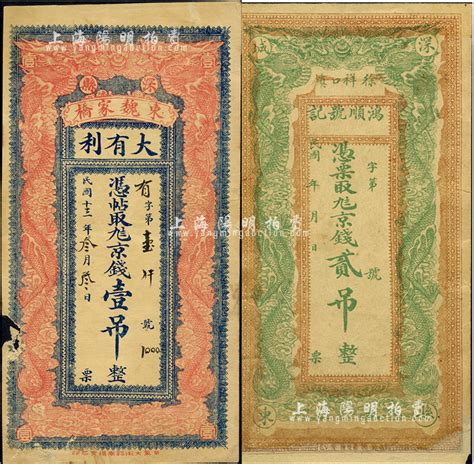 直隶深县钱票2种详分大有利1924年九八京钱壹吊鸿顺号记九八京钱贰吊均上印双龙戏珠图森本勇先生藏品其中1枚边有破损七至八成新