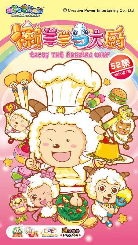 喜羊羊與灰太狼 第1031 1082集 Paddy The Amazing Cook 喜羊羊與灰太狼之懶羊羊當大廚線上看 99i影城 免費電影線上看 熱門戲劇線上看