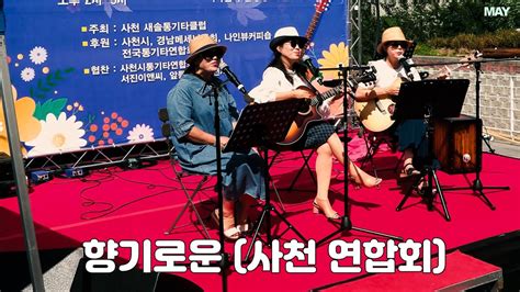 향기로운 사천 연합회 소속팀 2023 사천 전국통기타페스티벌 현장 Youtube