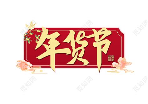 创意手写金色渐变国潮风年货节年货大街艺术字免费下载 觅知网