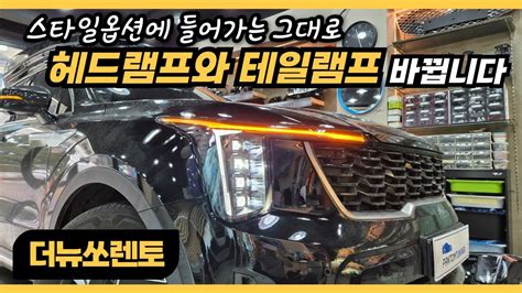 더뉴쏘렌토 풀led라이트와 후미등 그리고 순차점등 턴시그널까지 스타일옵션에 들어가는 헤드램프와 테일램프 그대로 바뀝니다