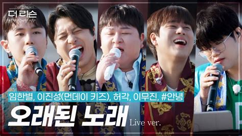 ※벌칙영상※ 백제의상 입고 신곡 부르기🎤 허각 임한별 이무진 이진성먼데이 키즈 안녕 오래된 노래🎵 Sbs