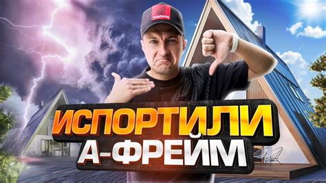 Не строй дом А фрейм пока не посмотришь это видео Убереги себя от