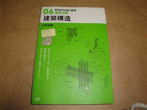 Yahooオークション 江尻憲泰著《ゼロからはじめる建築知識 06（建