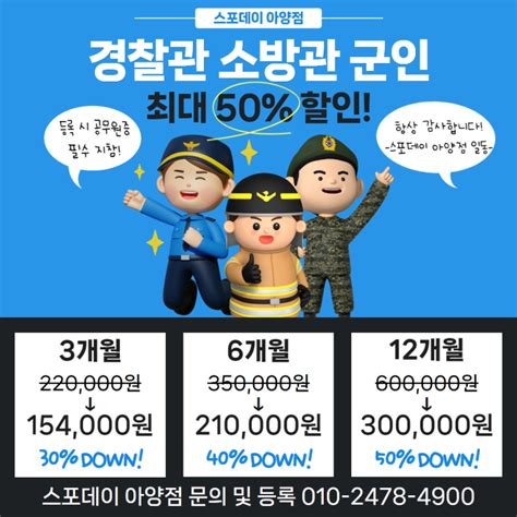 경찰관 소방관 군인 대상 감사 이벤트 헬스장 스포데이 안성 아양점 최대 50 할인 네이버 블로그