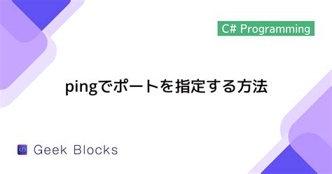 C Pingクラスでネットワーク接続を確認する方法