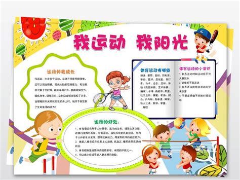关于运动的手抄报内容 关于运动的手抄报内容包含足球武术的 画趣文库（我爱生活）