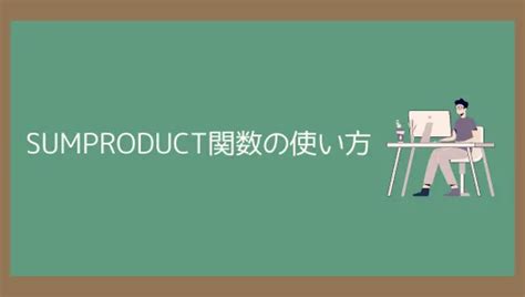 Sumproduct関数の使い方 キングソフト Tips