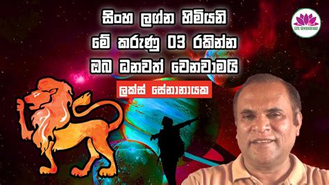 සිංහ ලග්න හමියනි මේ කරුණු 03 රකින්න ඔබ ධනවත් වෙනවාමයි Youtube