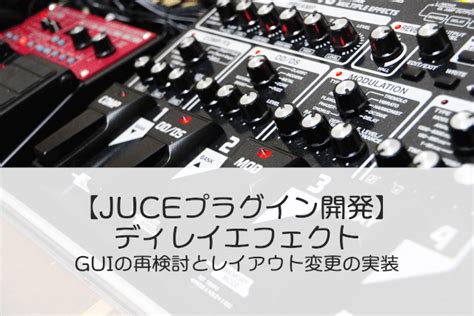 【juceプラグイン開発】ディレイエフェクト、guiの再検討 ぱんだクリップ