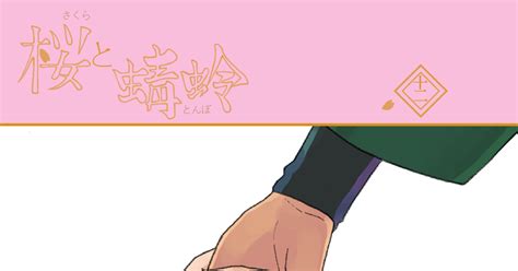 成長は組 桜と蜻蛉12【成長は組】 智子のマンガ Pixiv