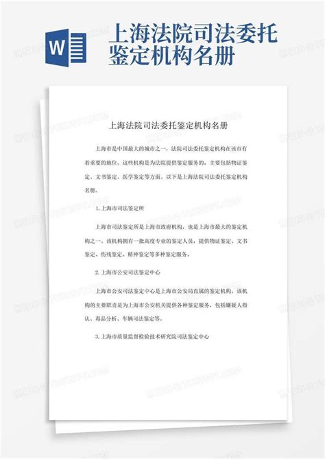 上海法院司法委托鉴定机构名册Word模板下载 编号qkdpoopy 熊猫办公