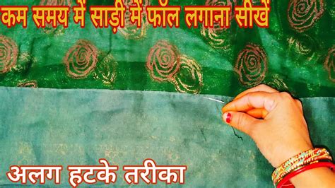 कम समय मे साड़ी में फॉल लगाना सीखें Saree Me Fall Kaise Lagaye Easy Tareka Se Fall Kaise Lagaye