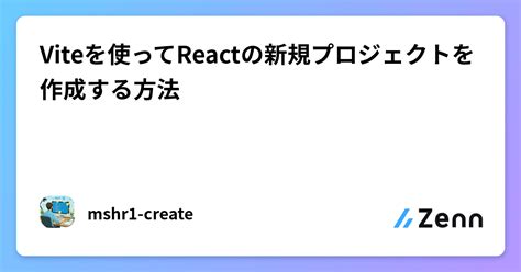 Viteを使ってreactの新規プロジェクトを作成する方法
