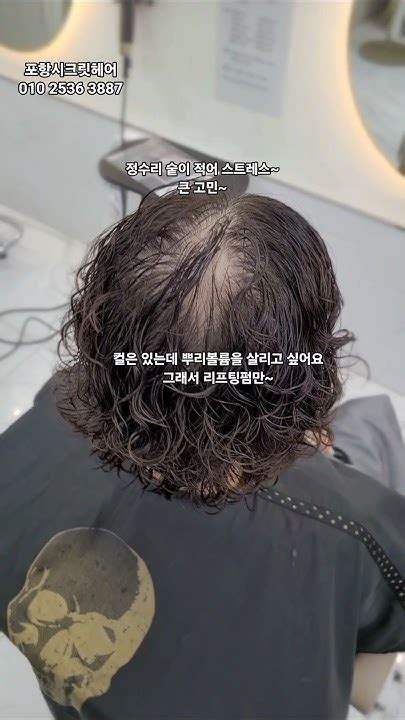 정수리보이는게너무싫어요뿌리볼륨많이살려주세요만족스러운리프팅펌포항시크릿헤어추천 Youtube