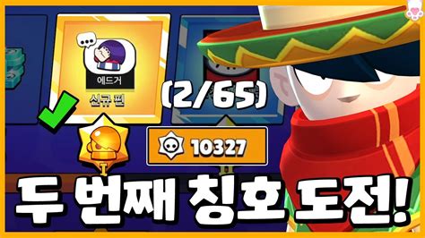 현재 가장 인기가 많지만 얻는 난이도가 어려워서 포기하는 에드거 칭호 제가 도전해 보겠습니다~ 브롤스타즈 시로