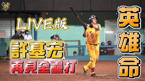 許基宏再見全壘打現場live版！ctbc Brothers 中信兄弟 Youtube
