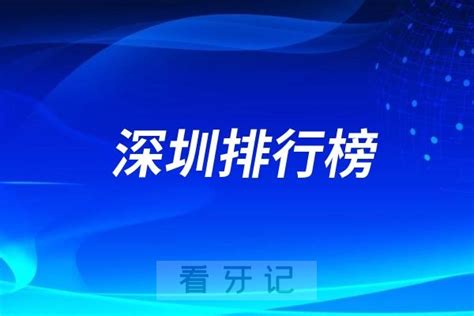 深圳十大口腔医院排行榜前十名单（公立私立排名不分先后） 看牙记网