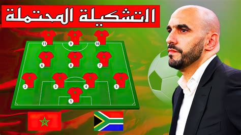 تشكيلة المنتخب المغربي المحتملة في مباراة المغرب وجنوب إفريقيا Youtube