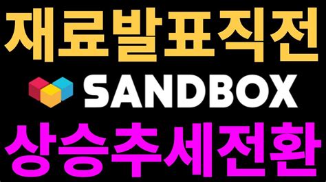 샌드박스 현저항구간 거래량으로 돌파시 급등추세로 전환 샌드박스 비트코인 비트슈아 Youtube