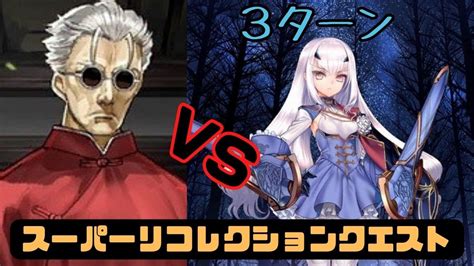 【fgo】スーパーリコレクションクエスト23 衛士長（李書文）メリュジーヌで3ターン撃破【road To 7 Lostbelt No3