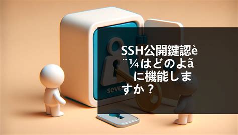 Ssh公開鍵認証の理解：ssh公開鍵の作成への概要とガイド