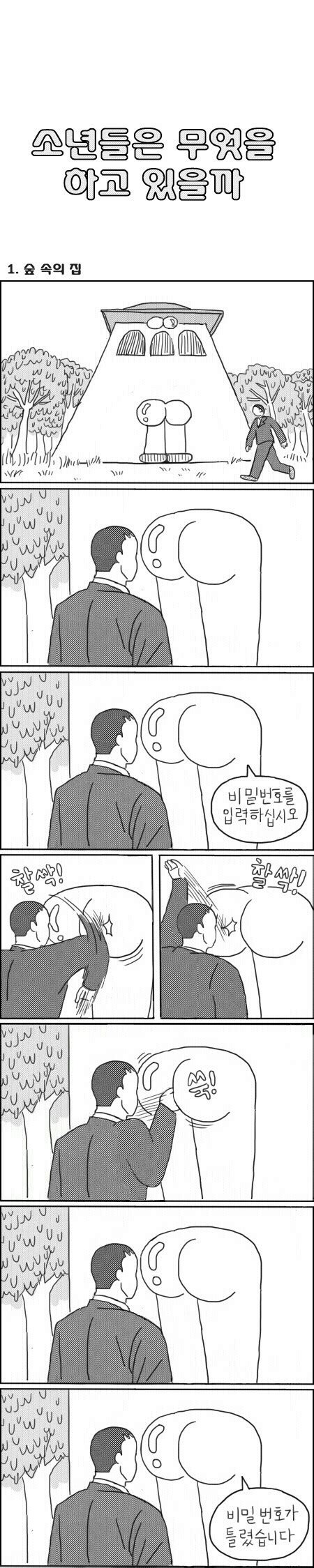 소년들은 무엇을 하고 있을까 네이버웹툰