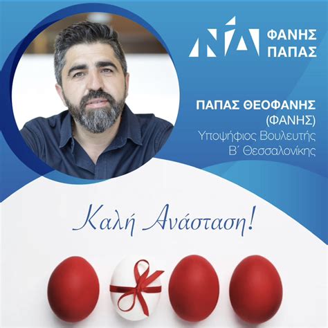 📍ΠΑΣΧΑΛΙΝΕΣ ΕΥΧΕΣ Φάνης Παπάς