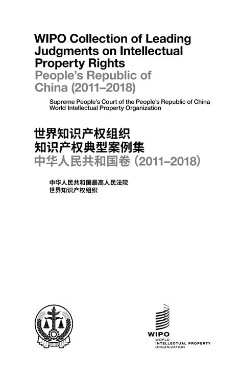 WIPO发布知识产权典型案例集出版物系列中国贡献首卷 行业 领先的全球知识产权产业科技媒体IPRDAILY CN