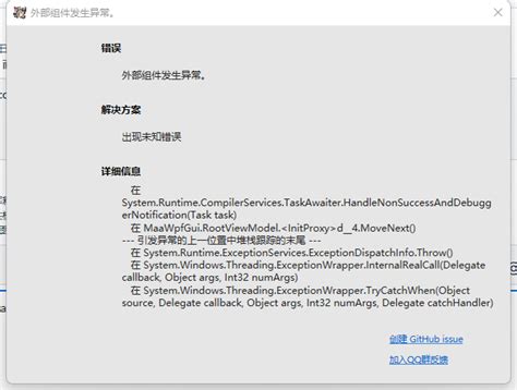 打开直接报错外部组件发生异常 Issue 3395 MaaAssistantArknights