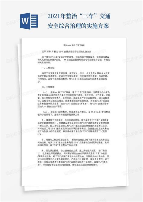 2021年整治“三车”交通安全综合治理的实施方案word模板下载编号lzjxxnok熊猫办公