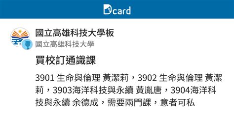 買校訂通識課 國立高雄科技大學板 Dcard