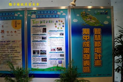 【縣市節電創意競賽】亮點創意獎評選活動．自己的電自己省．創意節電縣在進行市 豔子藤就是愛美食 Udn部落格