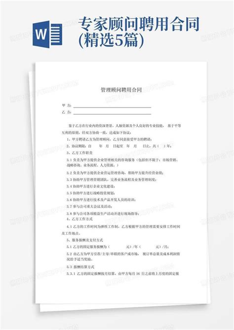 专家顾问聘用合同精选5篇word模板下载编号lbppjabr熊猫办公