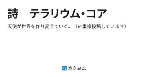 詩 テラリウム・コア（仲仁へび（旧：離久）） カクヨム