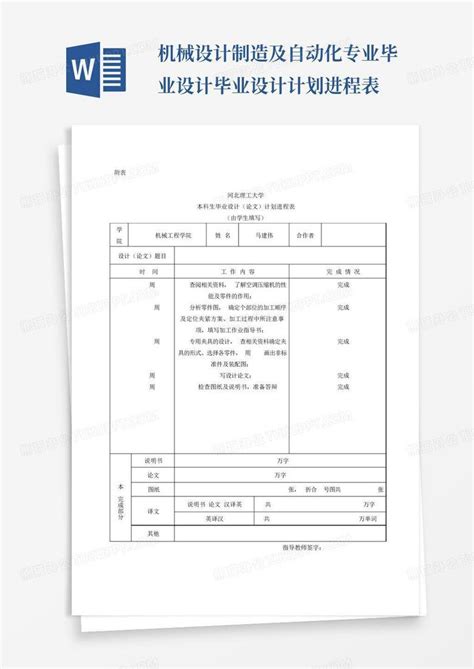 机械设计制造及自动化专业毕业设计毕业设计计划进程表 Word模板下载 编号lwpdkrkk 熊猫办公