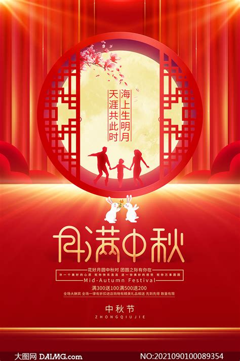 中秋活动海报中秋海报劳动节海报第8页大山谷图库