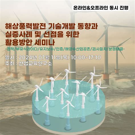 산교연 해상풍력발전 기술개발 동향과 실증사례 및 선점 위한 활용방안 세미나 개최 전자신문