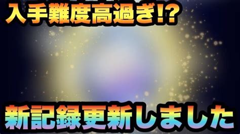 【ドラクエウォーク】入手難度高すぎる！？ │ ドラクエウォーク動画まとめ
